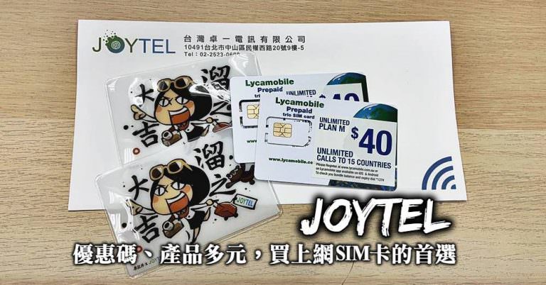 【卓一電訊Joytel優惠碼】上網SIM卡專家，買網卡找Joytel最划算 - 喵爸喵媽玩轉地球