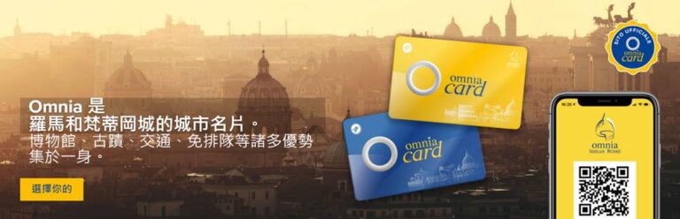 【羅馬景點門票攻略】Roma Pass、OMNIA card怎麼選最省錢最划算 - 喵爸喵媽玩轉地球